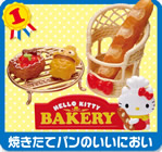 ハローキティー HELLO KITTY なかよしベーカリー 【リーメント】 ハローキティー HELLO KITTY なかよしベーカリー 【リーメント】